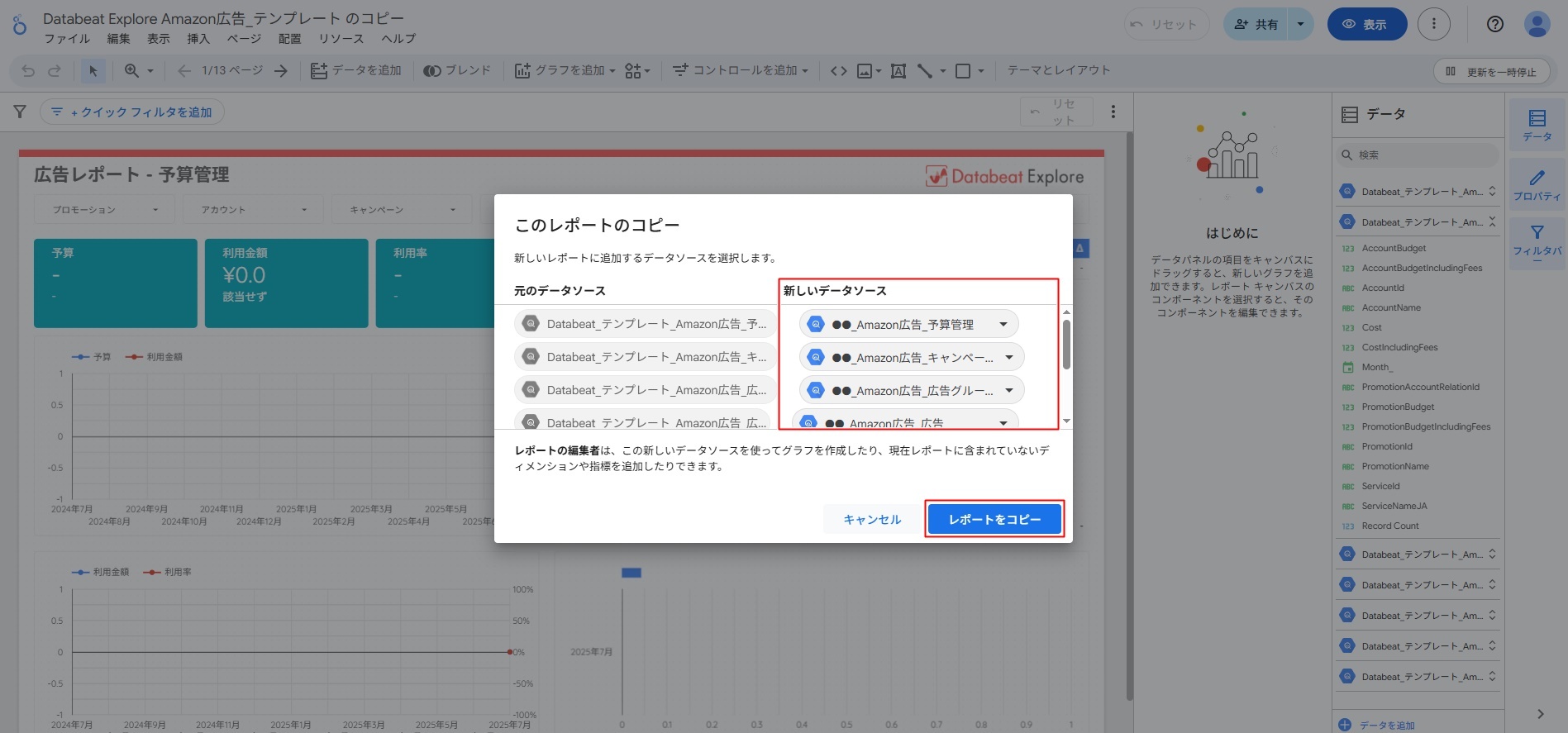 Looker StudioでDatabeat Amazon広告レポートテンプレートを利用する